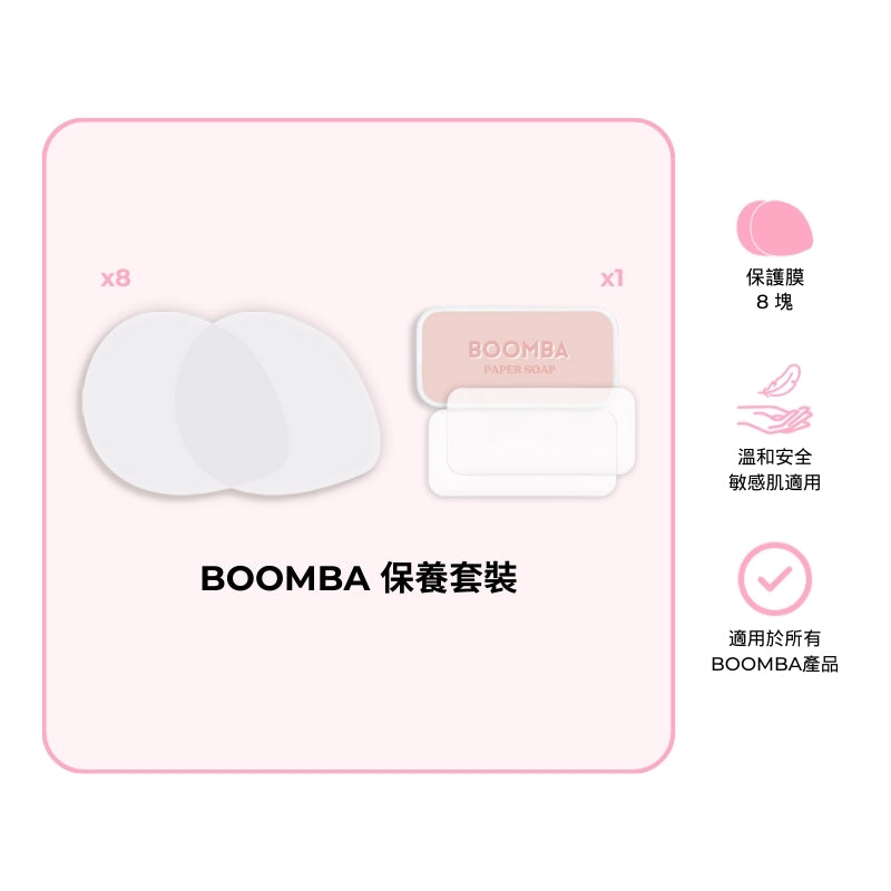 BOOMBA 保養套裝 | BOOMBA – BOOMBA HK